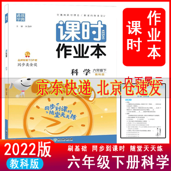2022版 课时作业本六年级下册科学教科版JK版小学生6年级下教材同步一课一练专项思维训练习册通城学典