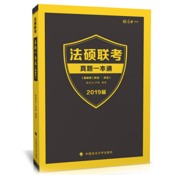 2019法硕联考真题一本通 崔红玉 著 中国政法大学出版社