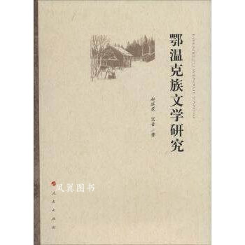 鄂温克族文学研究 赵延花宝音 人民出版社