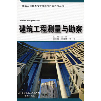 建筑工程测量与勘察(王旭) 王旭著 华中科技大学出版社【正版图书】