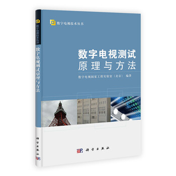 数字电视测试原理与方法 数字电视国家工程实验室(北京)著 科学出版社