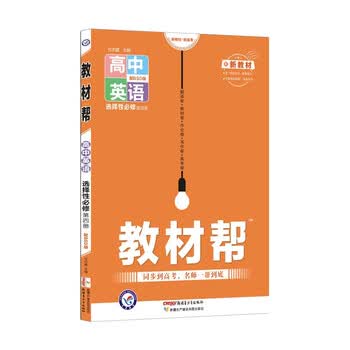 教材帮 选择性必修 第四册 英语 BSD （北师大版新教材）高二选修 2022春新版 天星教育