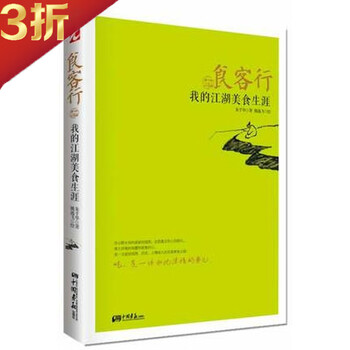 【3折】 食客行：我的江湖美食生涯