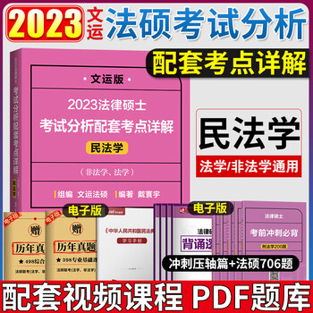 现货】文运法硕2023法硕联考考试分析配套考点详解 民法学 戴寰宇 398 498法硕联考核心考点法律硕士可搭六脉神剑刑法学综合课