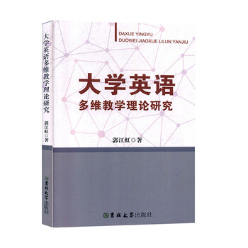 大学英语多维教学理论研究 郭江虹 吉林大学出版社