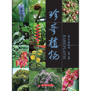 珍奇植物 任海 华中科技大学出版社 9787560979045