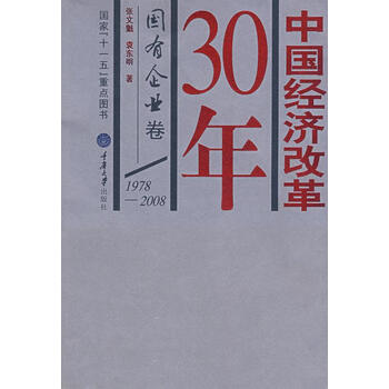 中国经济改革年国有企业卷 张文魁重庆