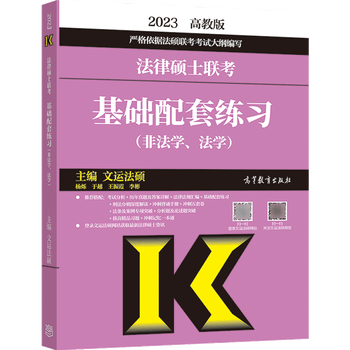 2023法律硕士基础配套练习（非法学、法学）
