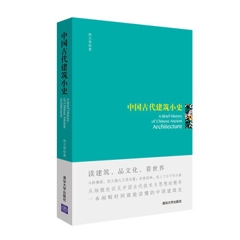 中国古代建筑小史 孙大章 清华大学出版社【正版可开发票】