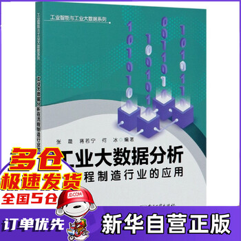 工业大数据分析在流程制造行业的应用/工业智能与工业大数据系列