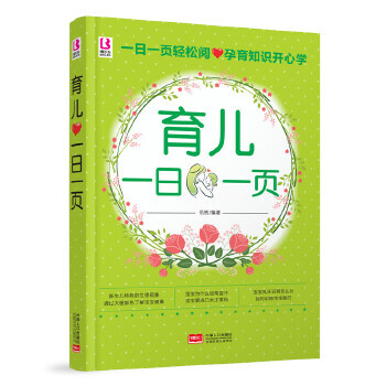 【保证正版】育儿一日一页 岳然 中国人口出版社 9787510148989