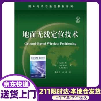 地面无线定位技术 Kegen Yu(余科根), Ian Sharp(夏伊恩), Y. 电子工业出版社