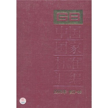 中国国家标准汇编 2008年修订-68