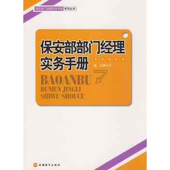 【正版全新】保安部部门经理实务手册 袁义著 旅游教育出版社