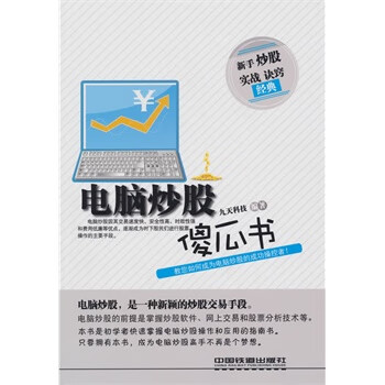 电脑炒股傻瓜书【正版图书】