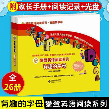 有趣的字母 攀登英语阅读系列（全26册 附家长手册/阅读记录/光盘）