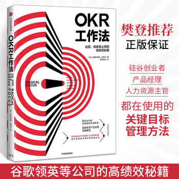OKR工作法 克里斯蒂娜沃特克著 管理学类企业运营经营团队商业思维创业方面的书籍 中信出版社 关键目