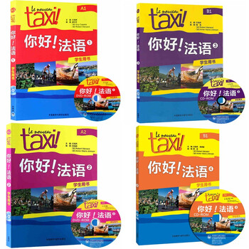 【4册学生用书】Taxi你好法语 1 2 3 4 学生用书 A1A2B1 附CD 大学法语自学教材