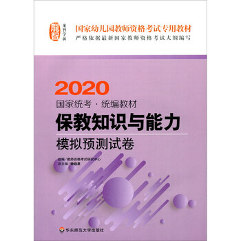 龙智 保教知识与能力 模拟预测试卷 2020