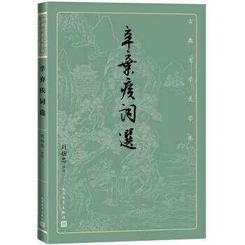 [正版图书] 辛弃疾词选(古典文学大字本) 刘扬忠 人民文学出版社 9787020170272
