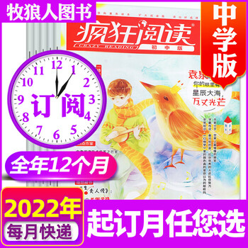 【全年订阅】疯狂阅读中学版（原初中版）杂志2022年1-12月共12期打包 中考语文满分作文素材非2021年期刊