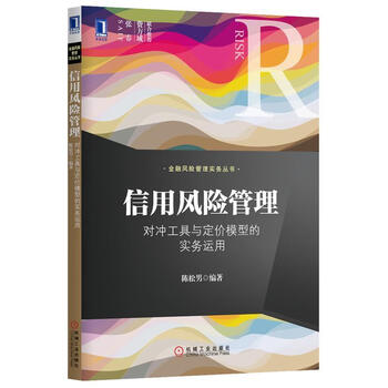 信用风险管理 陈松男【正版书】