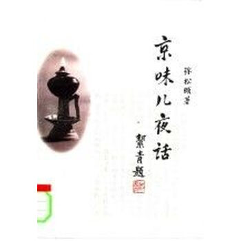 京味儿夜话