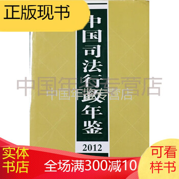 中国司法行政年鉴2012