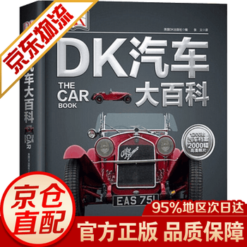 DK汽车大百科全书 汽车知识科普 汽车品牌故事 揭秘汽车现代交通工具