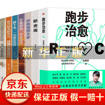 推荐 跑步治愈张展晖+断舍离你就是想太多人生没有白走的路努力到无能为力不畏将来不念过往心灵治愈书 跑步治愈7册