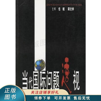 当代国际问题透视