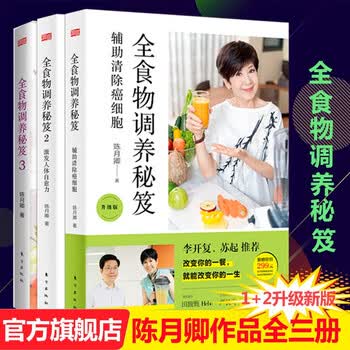 全食物调养秘笈秘籍123共三册 吴永志陈月卿精力汤食谱 抗癌防肿瘤食疗 食疗养生击垮癌细胞食物养生一