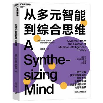  从多元智能到综合思维9787572232039