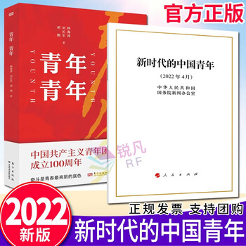 新时代的中国青年 白皮书+青年 青年 献礼中国共产主义青年团成立100周年（2022新版）人民出版社 东方出版社 共青团史知识书籍