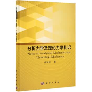 分析力学及理论力学札记(精)