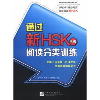 通过新HSK 阅读分类训练 5级【正版图书】