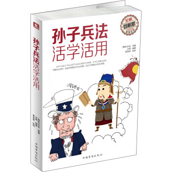 孙子兵法活学活用