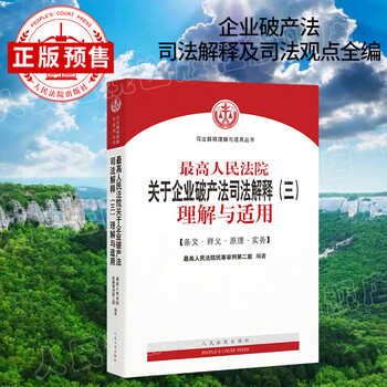 高人民法院关于企业破产法司法解释（三）理解与适用