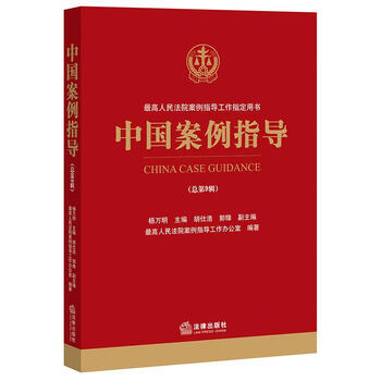【新华正版】 中国案例指导 杨万明主编,人民法院案例指导工作办公室 编著 法律出版社