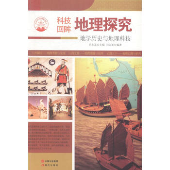 地理探究-地学历史与地理科技