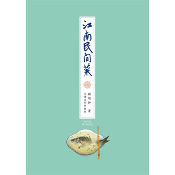 江南民间菜【正版图书，放心下单】