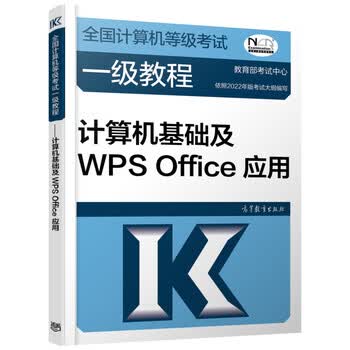 全国计算机等级考试一级教程 计算机基础及WPS Office应用