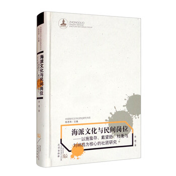 海派文化与民间岗位——以施蛰存戴望舒杜衡与刘呐鸥为核心的社团研究（精）/中国现代文学社团史研究书系