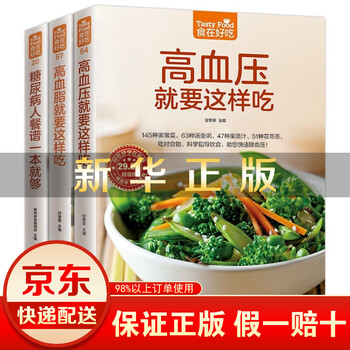 全3本三高食谱 糖尿病书高血压降血压血脂高吃什么 糖尿病食谱食物书 糖尿病饮食糖尿病饮食指南糖尿病人
