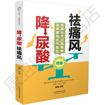 降尿酸祛痛风 刘煜 主编 从科学低嘌呤饮食 注意日常保健细节 到读懂各种检查化验单 江苏凤凰科学技术