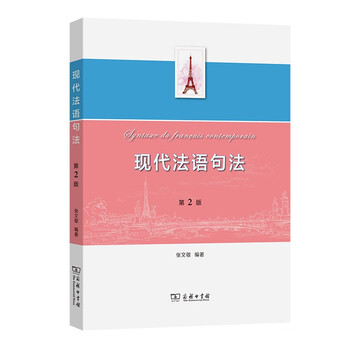 [正版图书]现代法语句法（第2版）