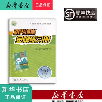新华正版 2022春 阳光课堂练习册 生物 七年级下册 人教版 默认1