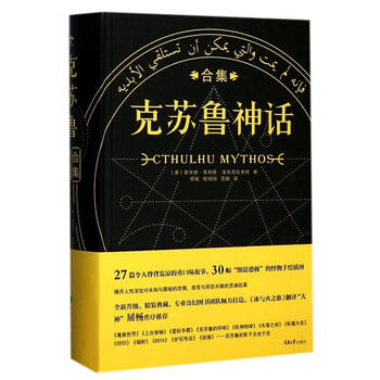克苏鲁神话合集 霍华德·菲利普·洛夫克拉夫特(Howard Phillips Lovecraft)