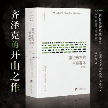 意识形态的崇高客体书第二版斯拉沃热齐泽克意识形态研究 中央编译出版社哲学宗教书籍 外国哲学社科
