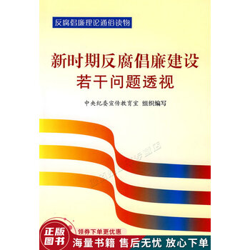 新时期反腐倡廉建设若干问题透视